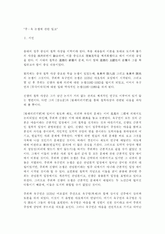 주·육 논쟁에 관한 일고