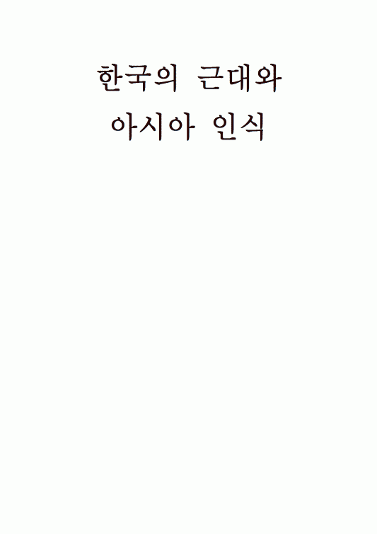한국의 근대와 아시아 인식