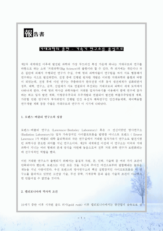 거대과학의 출현 - 가속기 연구소를 중심으로