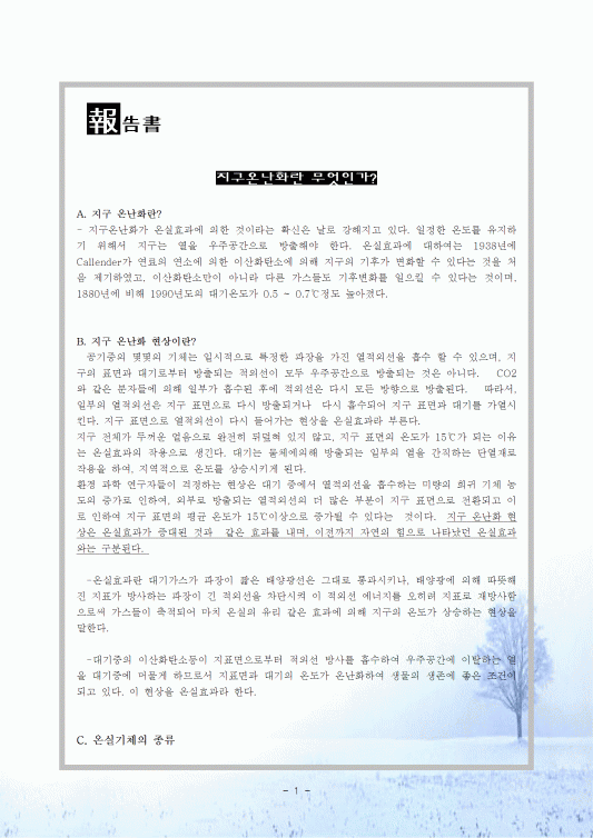 <지구 온난화>에 관한 보고서