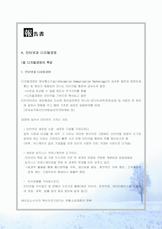 인터넷과 디지털경영 및 인터넷과 마케팅