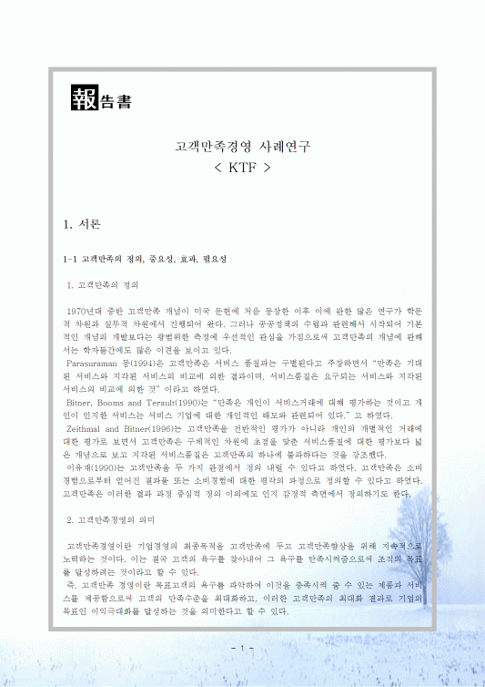 <고객만족경영 사례연구 - KTF>에 관한 종합적 보고서