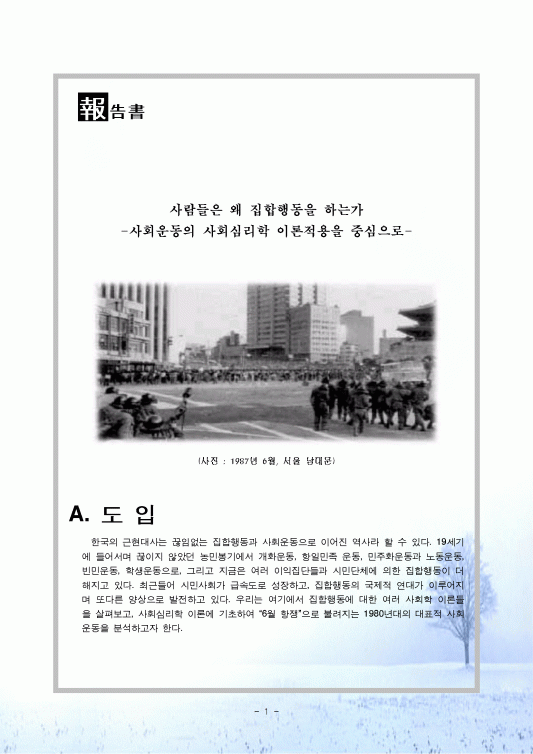 <집합행동에 대한 사회심리학적 접근 - 1987년 6월 항쟁’의 사회심리학적 접근>에 관한 보고서
