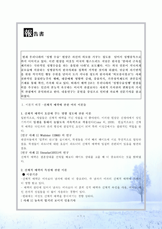 <신체적 매력과 성형의 사회심리>에 관한 보고서