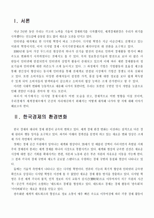 한국경제와 디지털경제에 대해서
