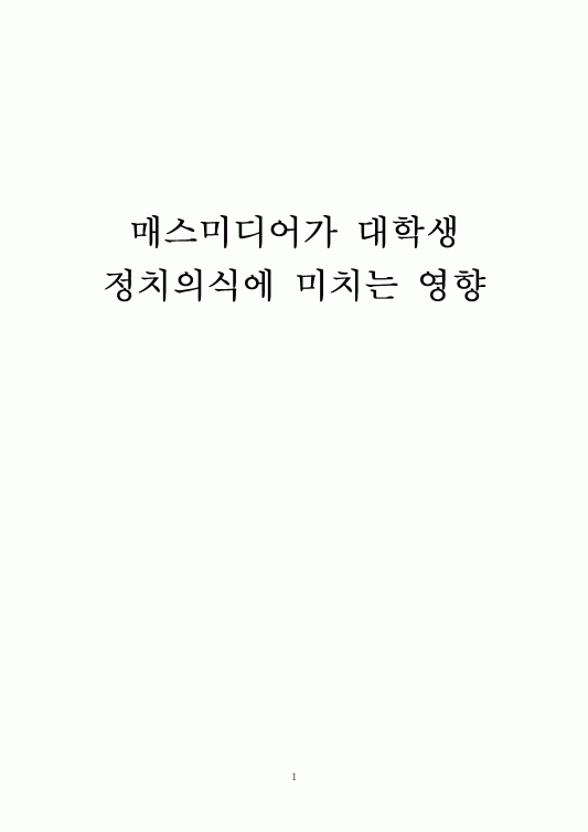 매스미디어가 대학생 정치의식에 미치는 영향