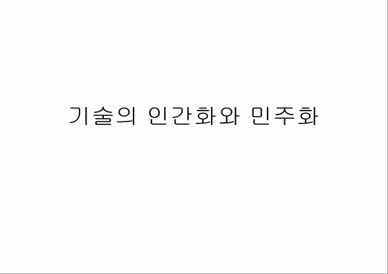 기술의 인간화와 민주화