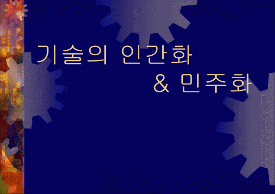 기술의 인간화 & 민주화