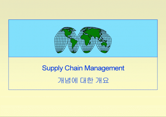 SCM 의 핵심업무 프로세스