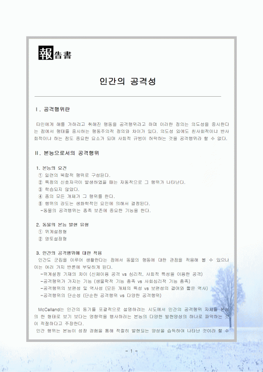 <인간의 공격성>에 관한 보고서