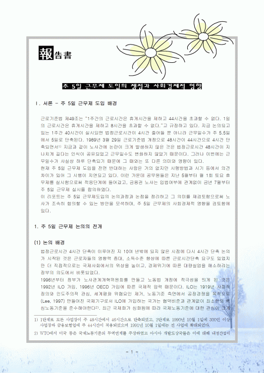 <주 5일 근무제 도입의 쟁점과 사회 경제적 영향>에 관한 총체적 보고서