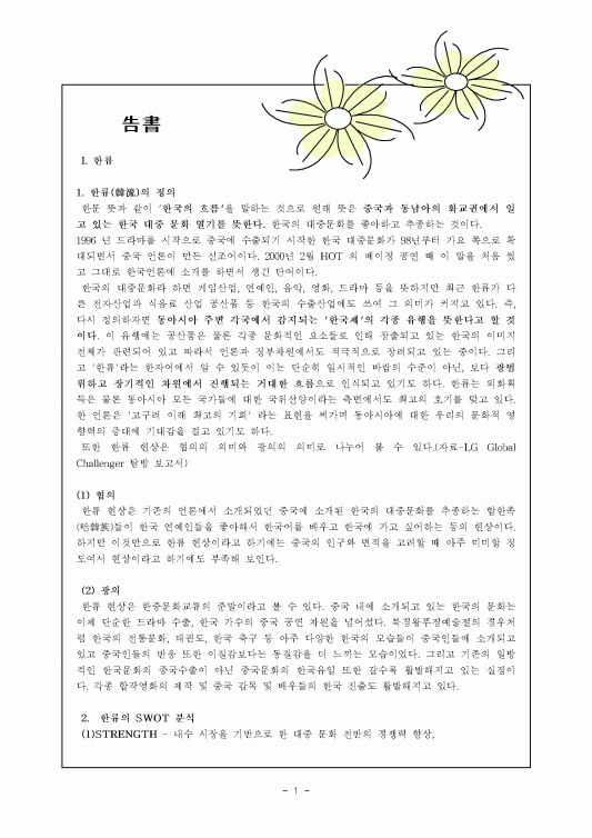 <영화, 드라마, 음반산업에 부는 한류(韓流) 열풍>에 관한 종합적 보고서