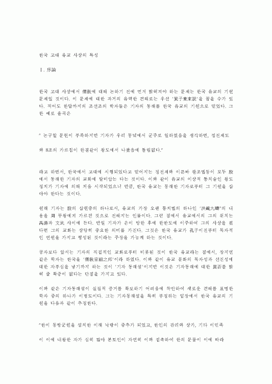 한국 고대 유교 사상의 특성