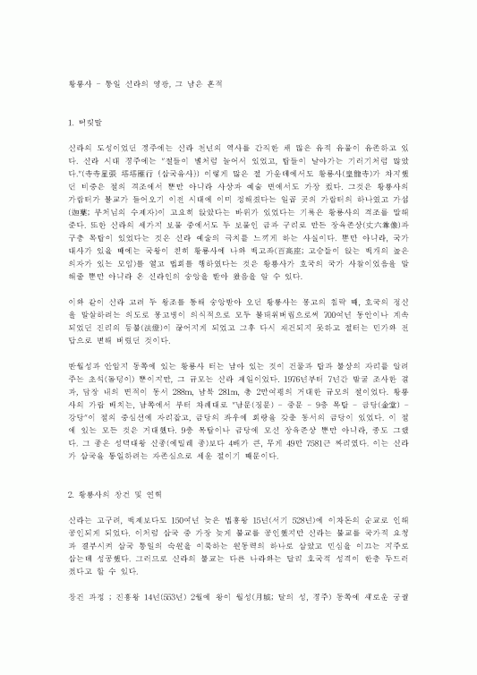 황룡사 - 통일 신라의 영광, 그 남은 흔적