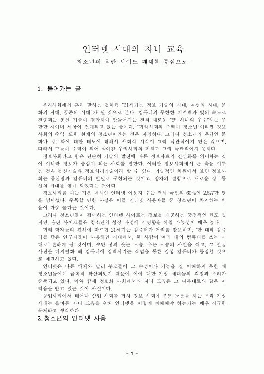 인터넷 시대의 자녀 교육