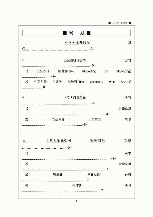스포츠마케팅에서 소비자의 행동유형에 대한 보고서