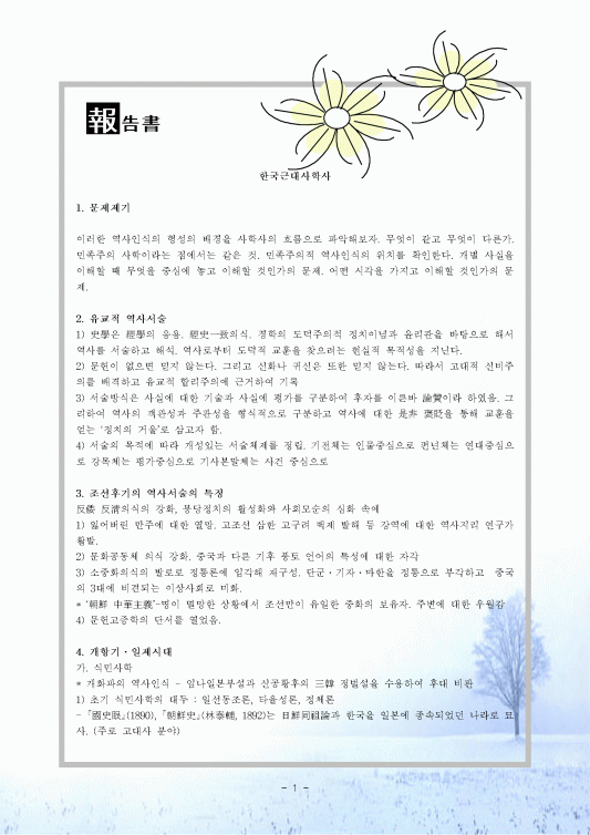 <한국근대사학사>에 관한 보고서