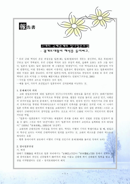 고대의 국제관계와 임나일본부설 - 광개토대왕비 해석을 둘러싸고