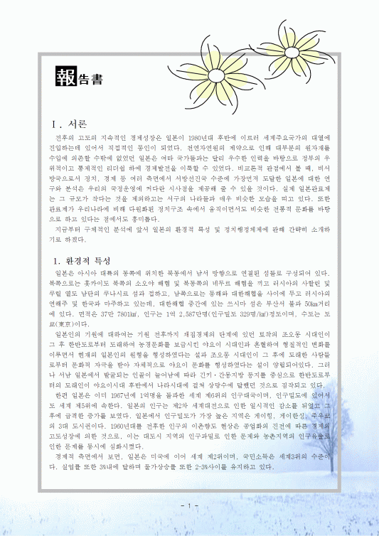 <일본의 행정과 관료제>에 관한 총체적 보고서
