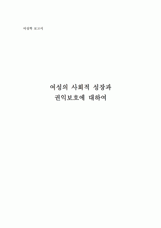 여성의 사회적 성장과 권익보호