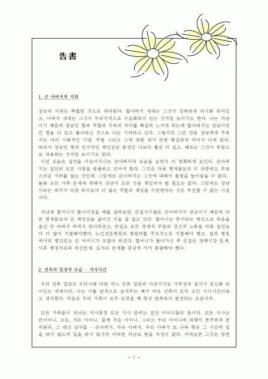 (가족사) 가족의 구성과 삶에 관한 보고서
