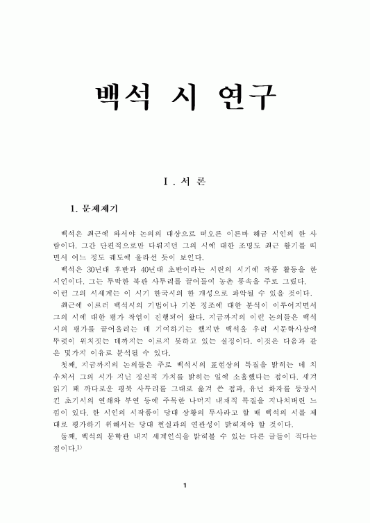 [인문과학] 백석 시 연구