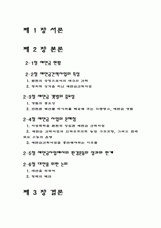 새만금 그 문제와 대안의모색
