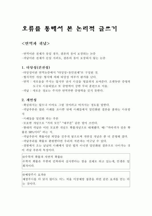 오류를 통해서 본 논리적 글쓰기