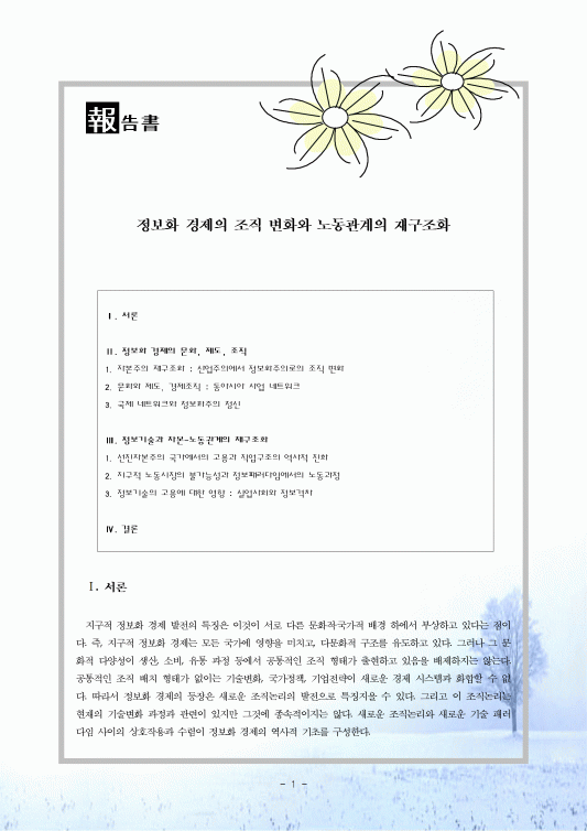 마뉴엘 가스텔의 <네트워크사회의 도래 - 정보화 경제의 조직 변화와 노동관계의 재구조화>에 관한 보고서