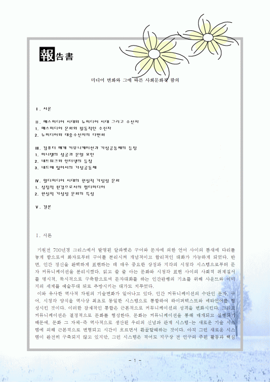 마뉴엘 가스텔의 <네트워크사회의 도래 - 미디어 변화와 그에 따른 사회문화적 함의>에 관한 보고서