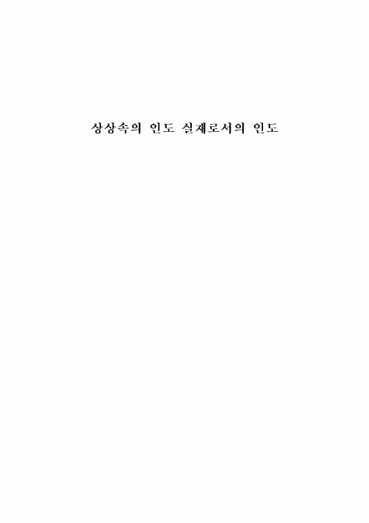상상속의 인도 실재로서의 인도