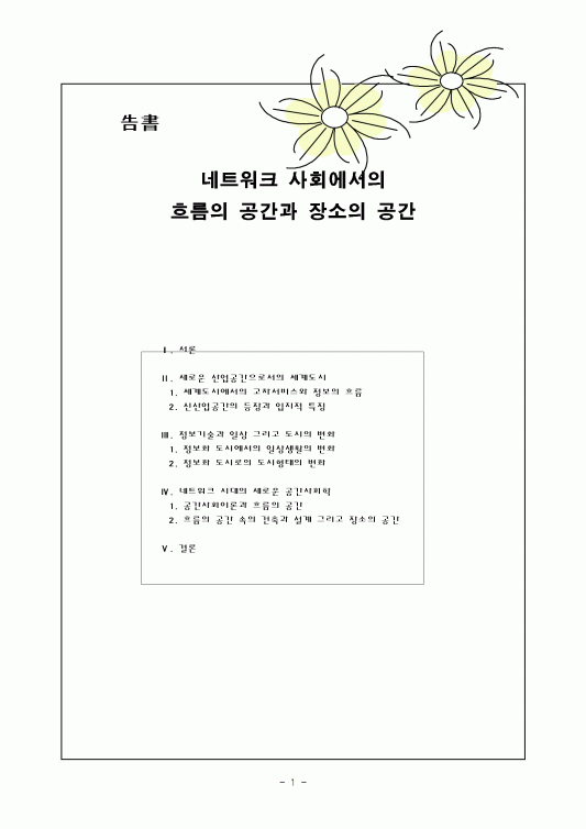네트워크 사회에서의 흐름의 공간과 장소의 공간