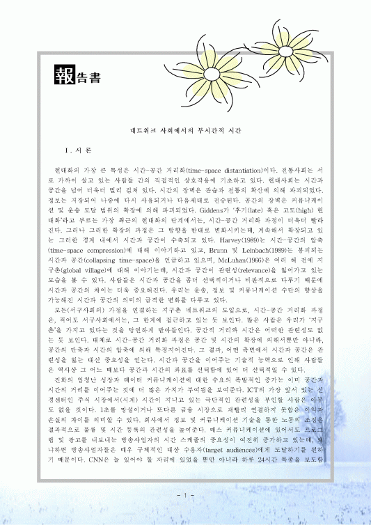 네트워크 사회에서의 무시간적 시간