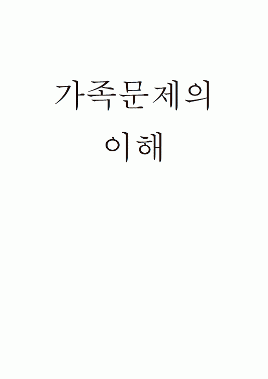 가족문제의 이해
