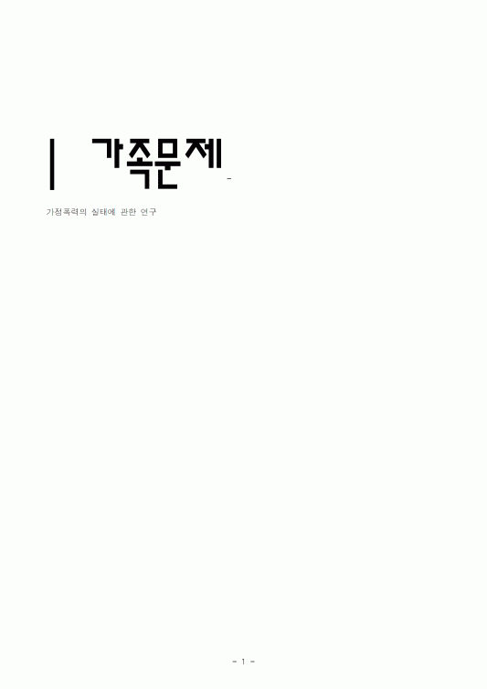 가족문제 ; 가정폭력의 실태에 관해서....