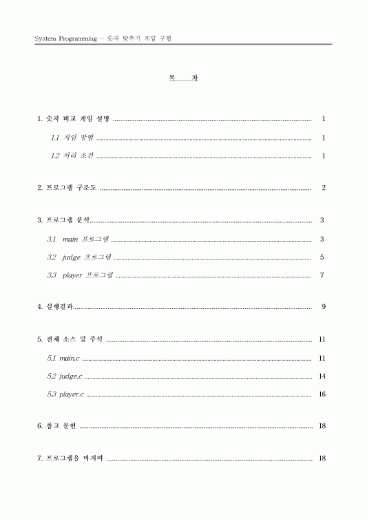 파이프를 이용한 프로세스간 통신 구현(숫자 맞추기 게임)
