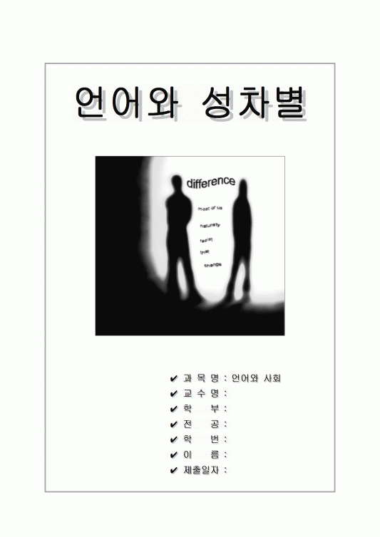 언어속에 나타난 성차별