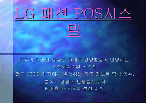LG 패션 POS시스템