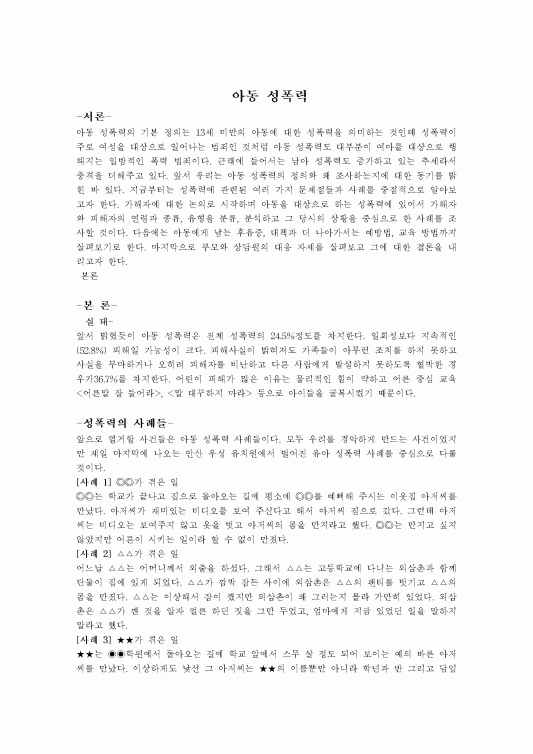 아동 성폭력 [사범/법학]