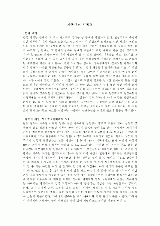 가족내의 성폭력