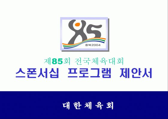전국체육대회 스폰서십 제안서