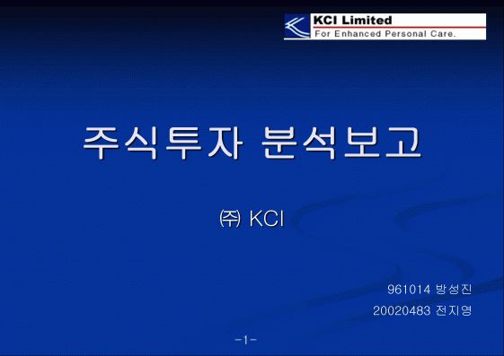 kci 주식회사 주식투자 분석