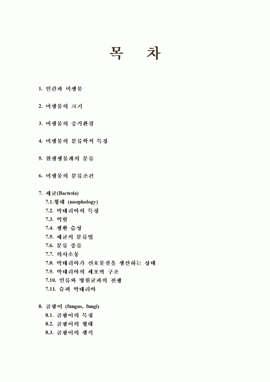미생물의 세계