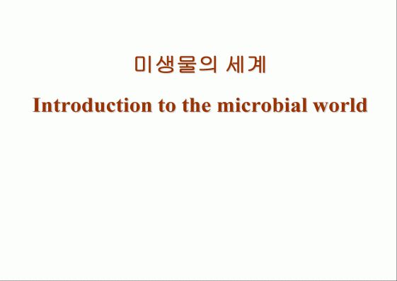 미생물의 세계(파워포인트-발표용)