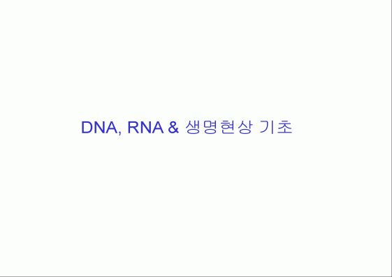 생명현상의 기초(파워포인트-발표용)