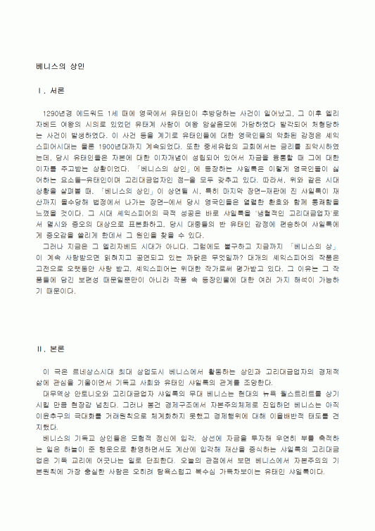 베니스의 상인 [분석/조사]