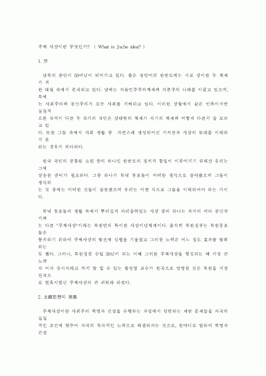 주체 사상이란 무엇인가?