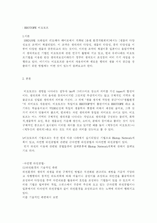 BIOTOPE 비오토프