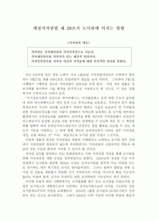 개정저작권법 제 28조가 도서관에 미치는 영향