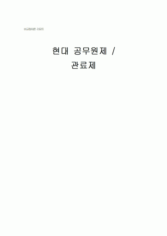 현대 공무원제 / 관료제